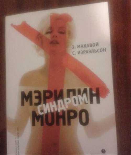 Книга "Синдром Мерилин Манро"