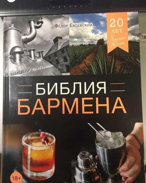 Библия Бармена на 2019 год