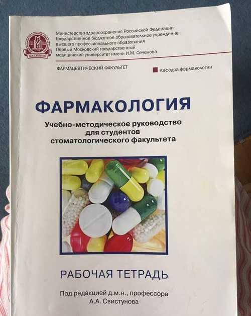 Тетрадь по фармакологии