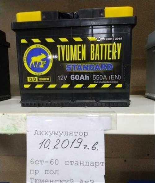 12 вольт 60 ампер час. Тюменский аккумулятор на 60 ампер. Тюменские АКБ 60. Аккумулятор Хард 60 ампер. Аккумулятор 12 вольт 60 ампер.