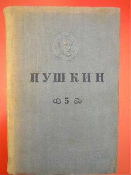 Пушкин Полное собрание сочинений 5 том 1935 год