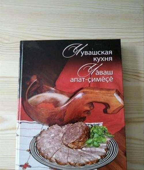 Книга чувашский кухни