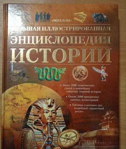 Как сделать энциклопедию история книги 2 класс. Большая иллюстрированная энциклопедия истории Махаон. Историческая энциклопедия для детей. Энциклопедия по истории. Энциклопедия по всемирной истории.