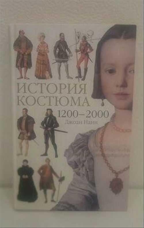 Джоан Нанн "История костюма 1200-2000"