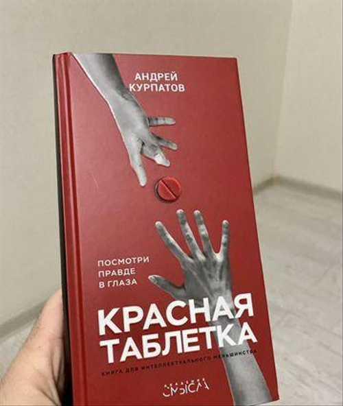 Книга «Красная таблетка»