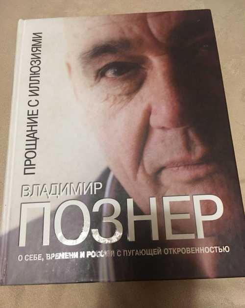 Книга Познера
