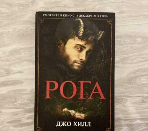 Джо Хилл "Рога"