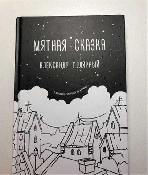 Фото мятная сказка книга