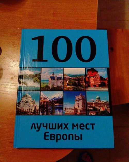 Альбом "100 лучших мест Европы "