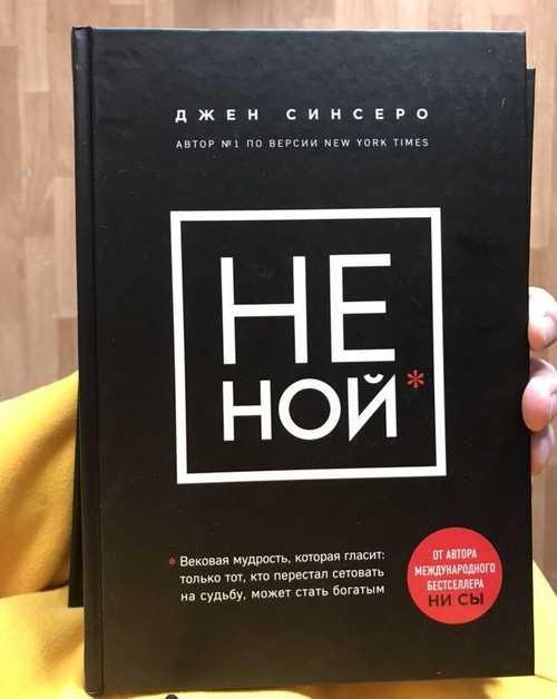 Не Ной книга. Не Ной.