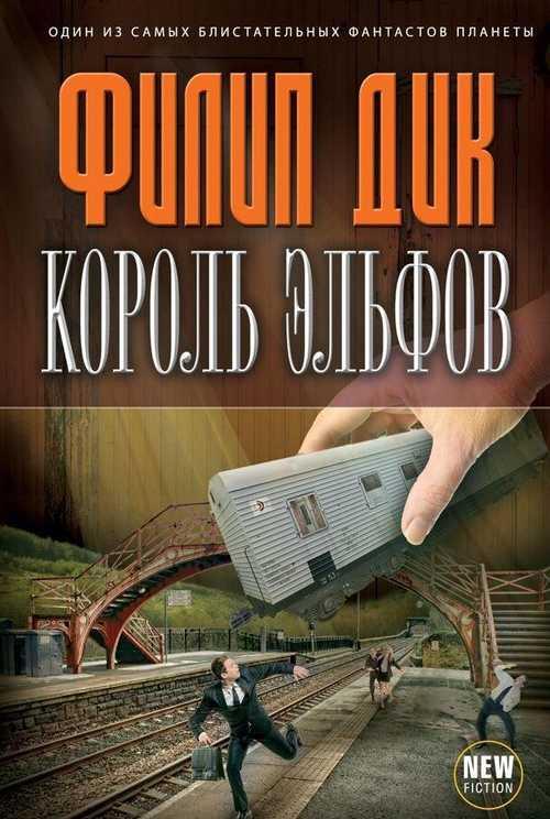 Книга "Король эльфов" Филип К. Дик