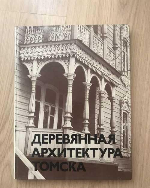 Книга деревянное зодчество