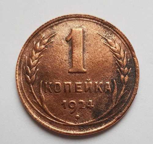1 копейка 1924 г