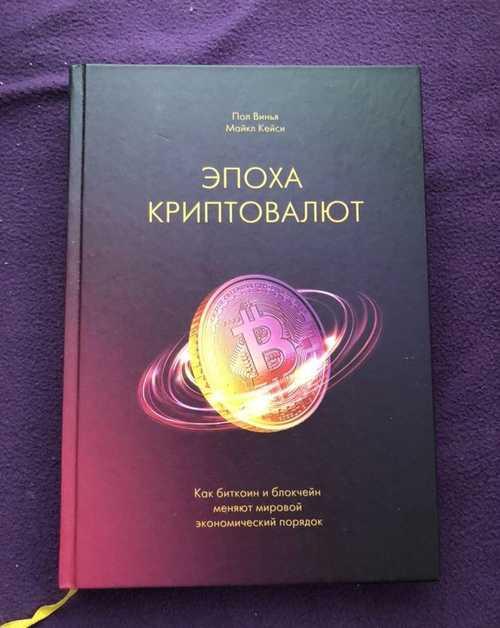 Эпоха криптовалют