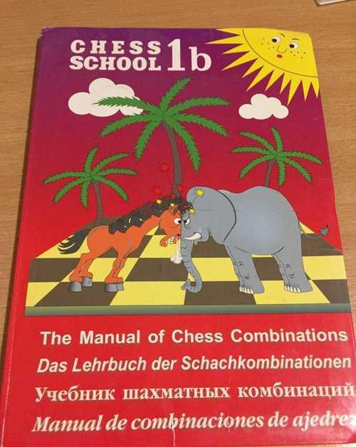 Иващенко шахматных комбинаций. Chess School 1b. Учебник шахматных комбинаций..