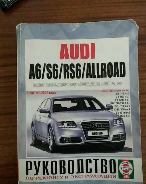 Руководство по ремонту и эксплуатации Audi A6