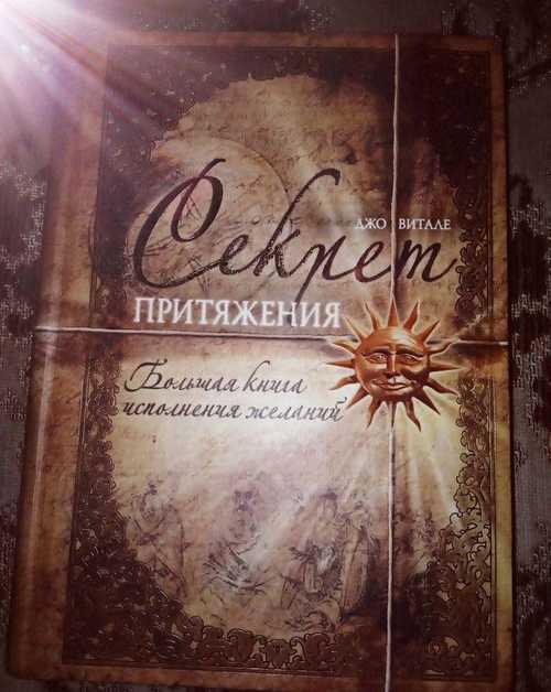 Джо Витале:Секрет Притяжения.Большая книга исполне