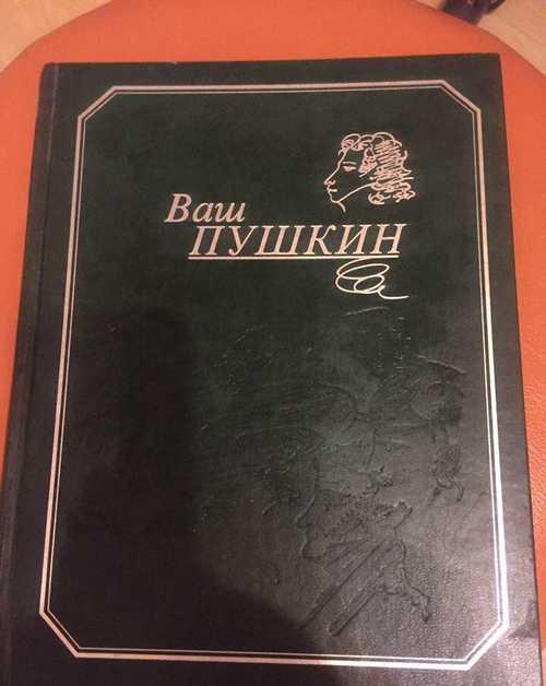 Книга Ваш Пушкин