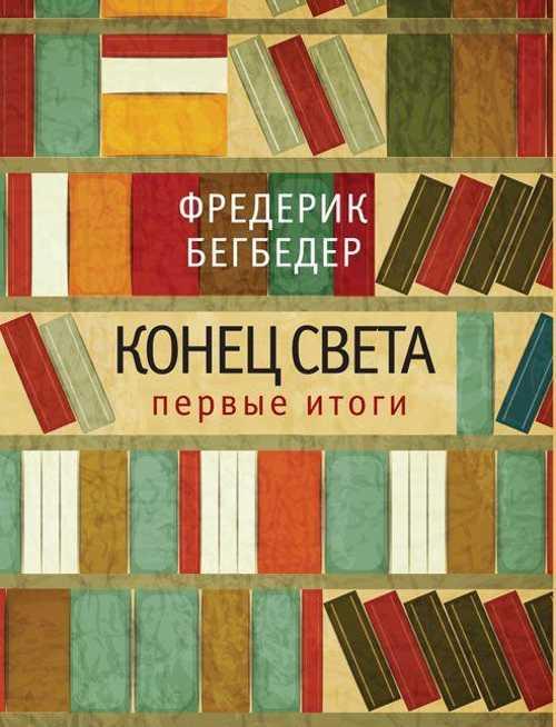 Бегбедер. Конец света. Первые итоги