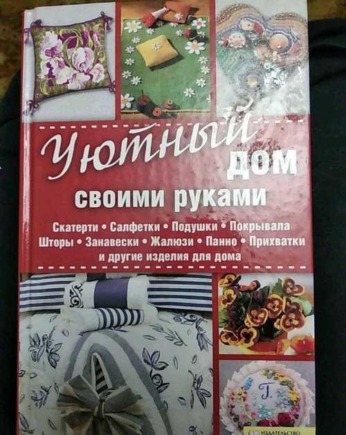 Книга "Уютный дом своими руками"