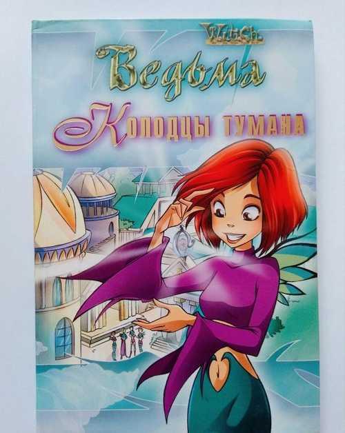Witch Ведьма Чародейки книги