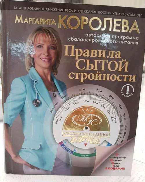 Книга Правила сытной стройности