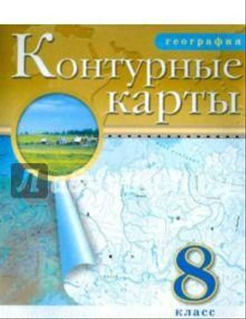 География 8 класс Контурные карты сделанные
