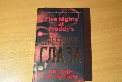 Книга фнаф/fnaf Серебряные глаза