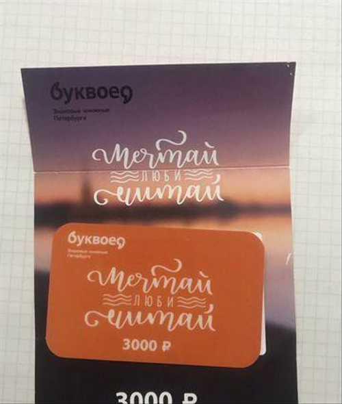 Подарочный сертификат на 3000 Буквоед