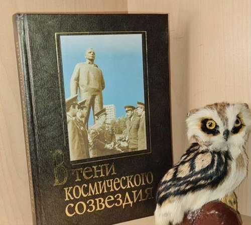 В тени космического созвездия.Книга первая. Соста