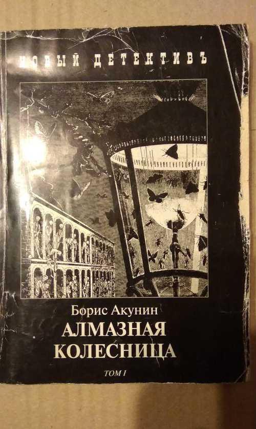 Слушать книгу акунина алмазная колесница