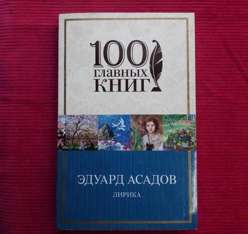 100 главных книг Асадов