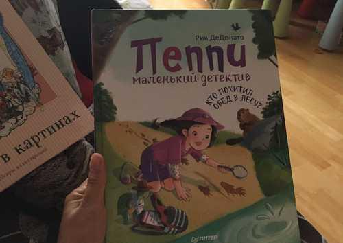 Пеппи маленький детектив. Кто похитил обед в лесу