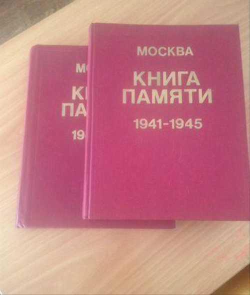 Книги памяти
