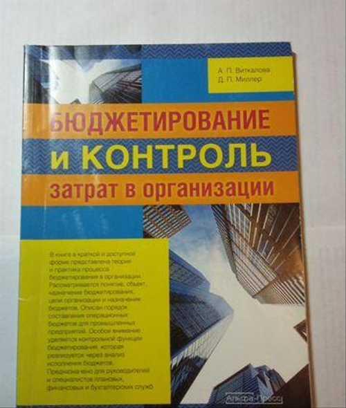 А. П. Виткалова \"Бюджетирование и контроль затрат | Festima.Ru ...