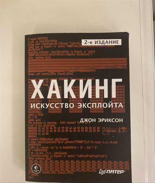 Книга «Хакинг. Искусство Эксплойта»