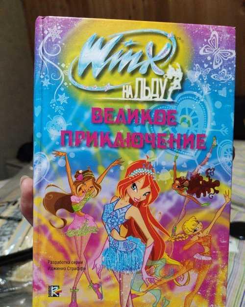 Книга Winx Винкс на льду Великое переключение