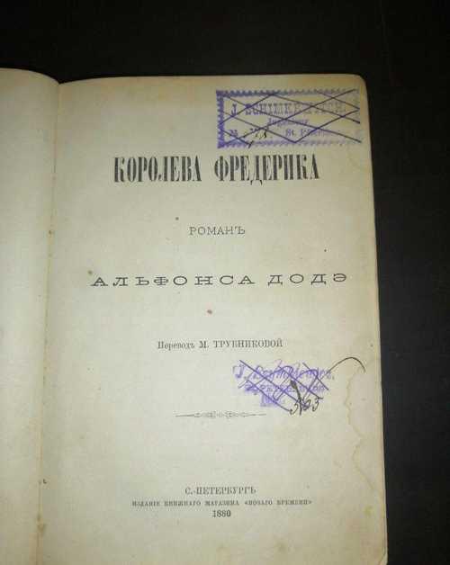 Королева Фредерика, Альфонс Додэ 1880 год
