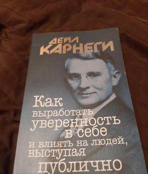 Как перестать беспокоиться и начать жить. Дейл Карнеги как перестать беспокоиться и начать жить. Дейл Карнеги как вырабатывать уверенность в себе и влиять на людей.