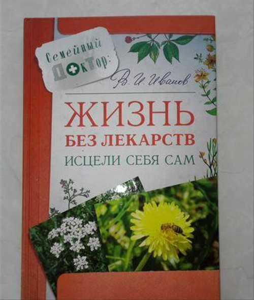 Лекарство исцеление. Исцеление без лекарств книга. Врач Исцели себя сам. Книга Исцели себя сам. Врач Исцели себя сам картинка.