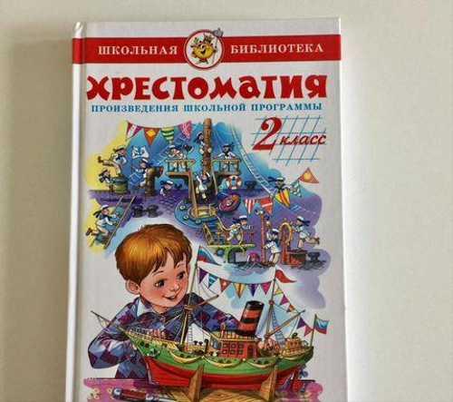 Хрестоматия 2 класс