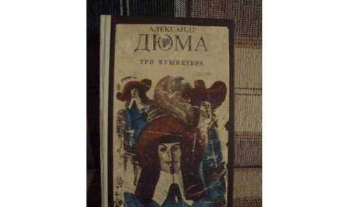 Александр Дюма(отец) три мушкетера 1975 б/у