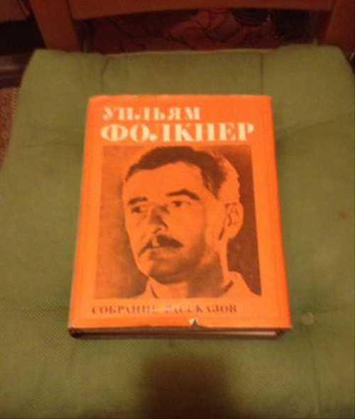 Уильям Фолкнер. Избранные рассказы