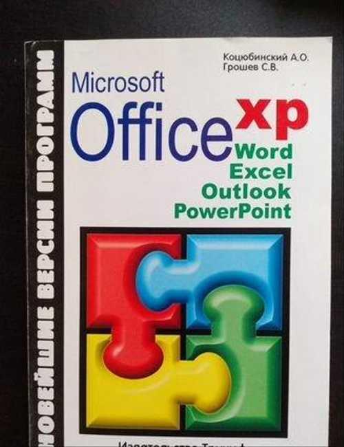 Microsoft office xp. Новейшие версии программ 2001