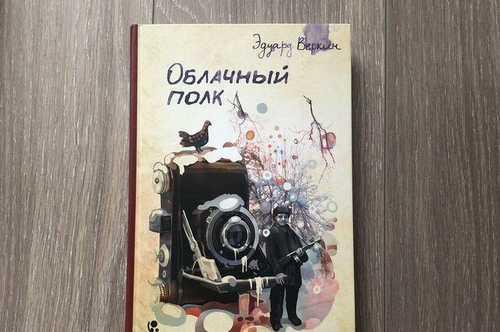 Книга Эдуарда Веркин «Облачный полк»
