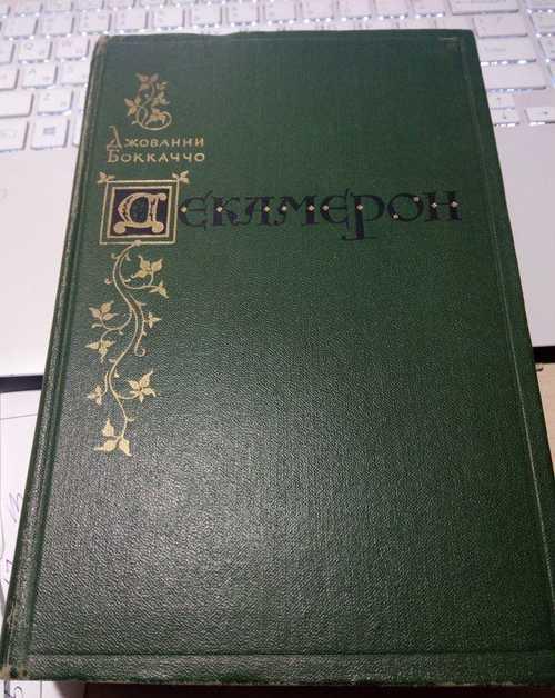 Книга Дж. Бокаччо "Декамерон" 1955 г