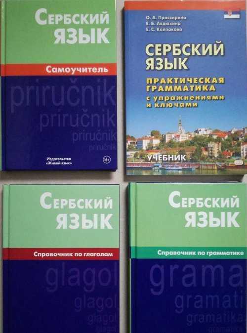 Самоучитель сербского. Самоучитель сербского языка. Чарский Сербский язык. Сербский язык справочник по глаголам Чарский. Учебник сербского языка для начинающих.