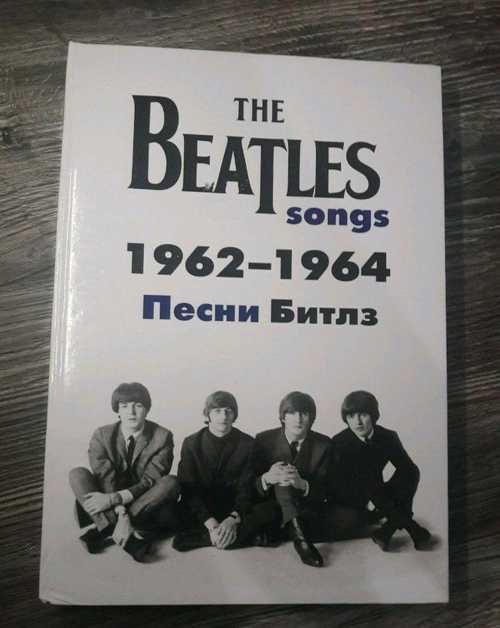 The beatles song. 1962-1964 годы