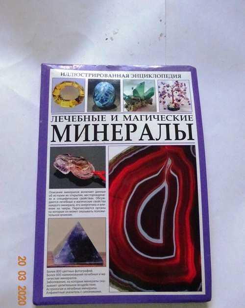 Лечебные и магические минералы