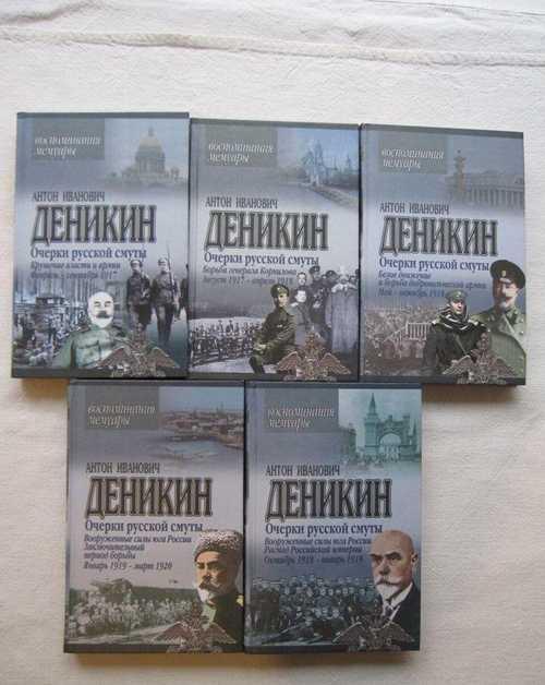Деникин "Очерки русской смуты" 5 томов
